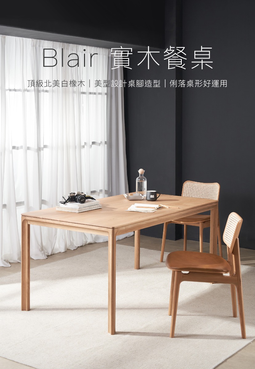 Blair 實木餐桌 160cm | MR. LIVING 居家先生